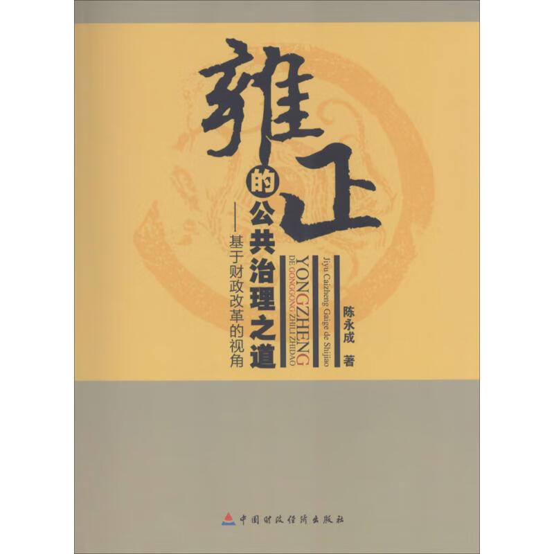 雍正的公共治理之道