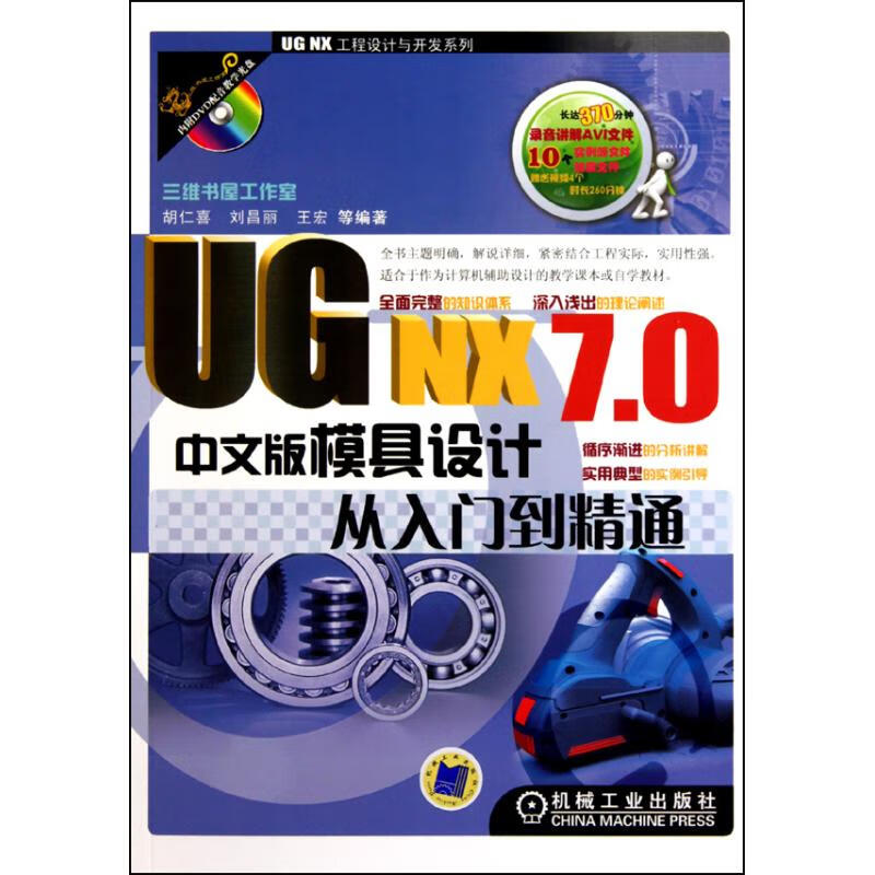UG NX7.0中文版模具设计从入门到精通
