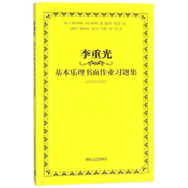 基本乐理书面作业习题集 李重光 作 书籍