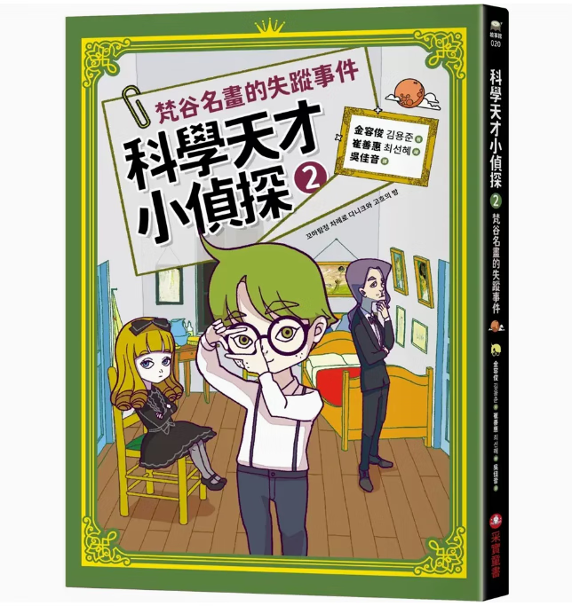 台版 科学天才小侦探2 梵谷名画的失踪事件 采实文化 金容俊 从童话中学习科学概念激发潜能插画绘本儿童书籍 .
