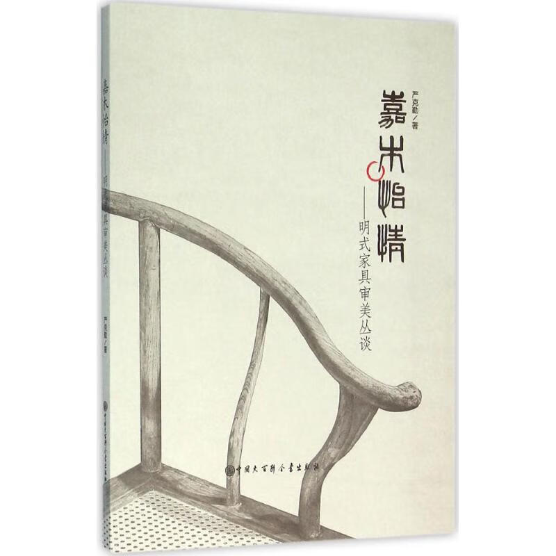 嘉木怡情:明式家具审美丛谈