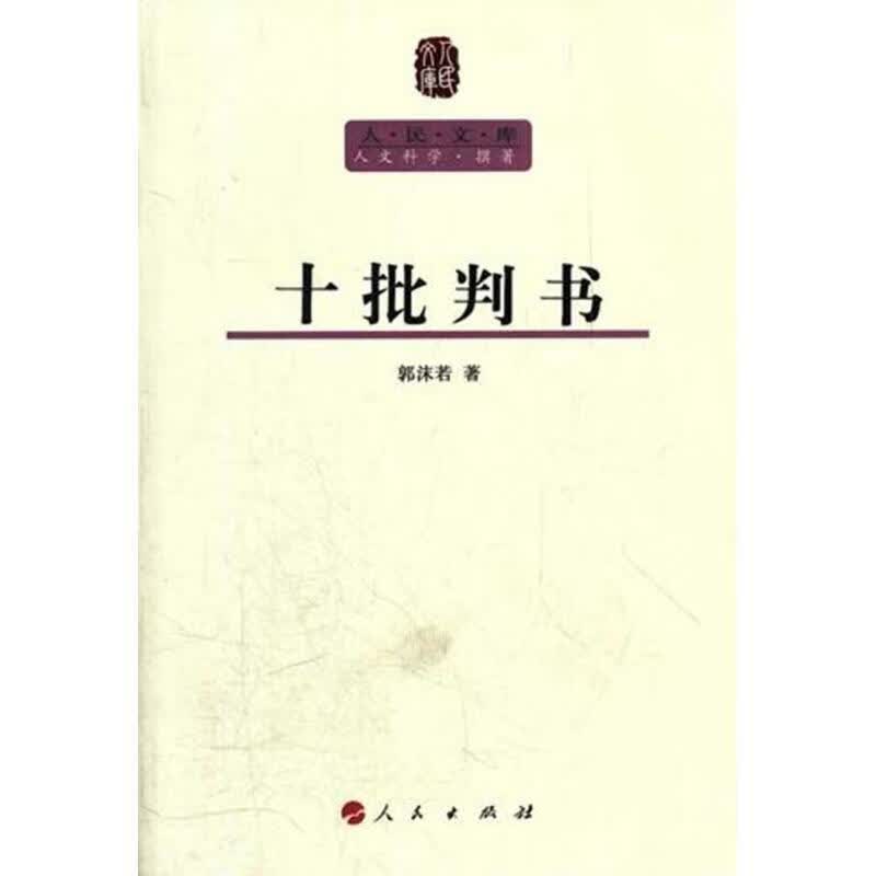 十批判书--人民文库 郭沫若著 人民出版社