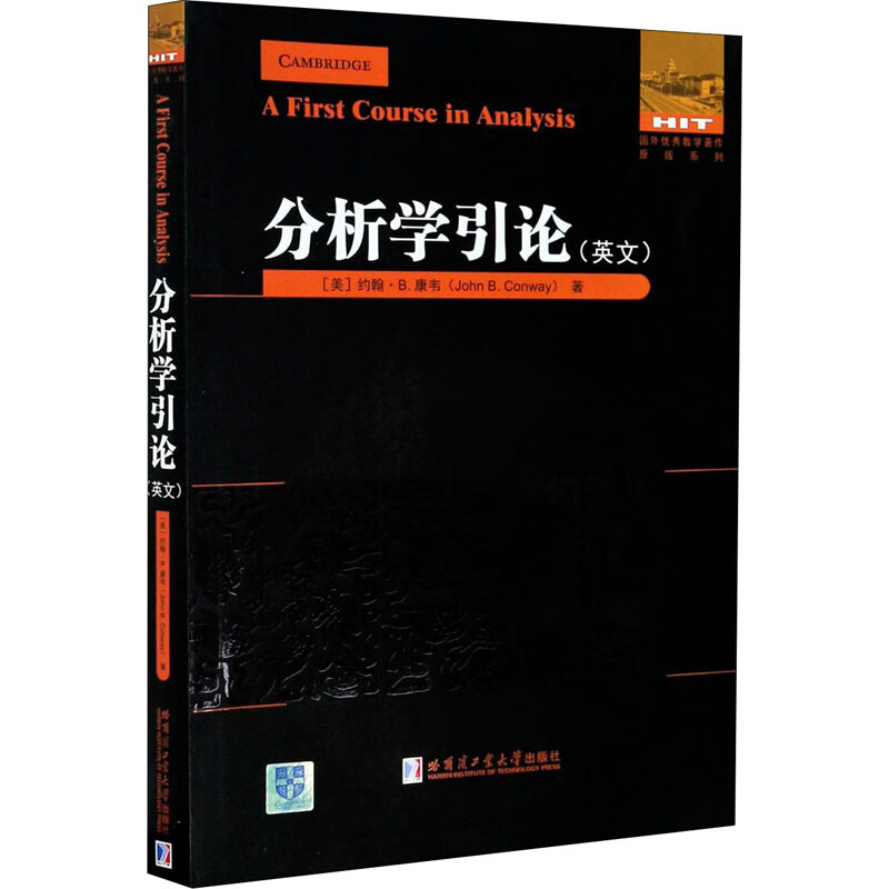 分析学引论 (美)约翰·B.康韦 书籍