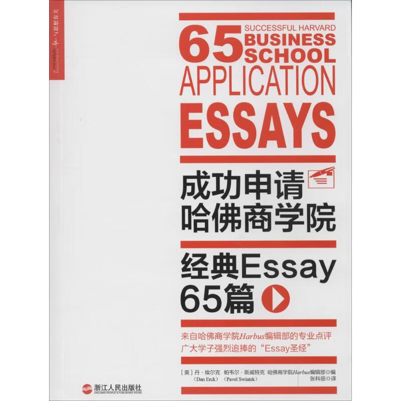 成功申请哈佛商学院
