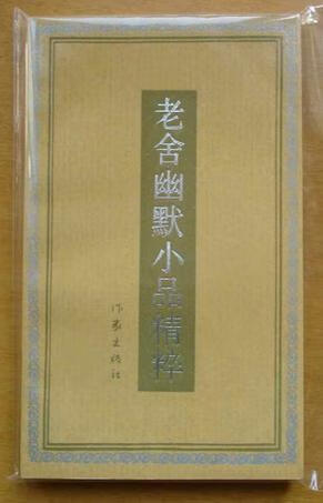 老舍幽默小品精粹【精选】