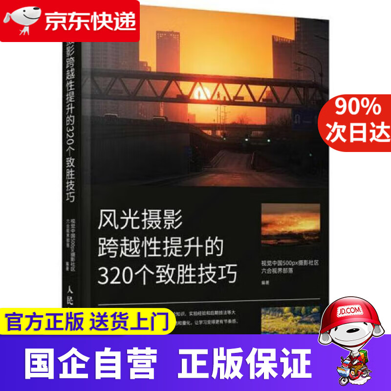 风光摄影跨越性提升的320个致胜技巧 视觉中国500px摄影社区六合视界部落 人民邮电出版社