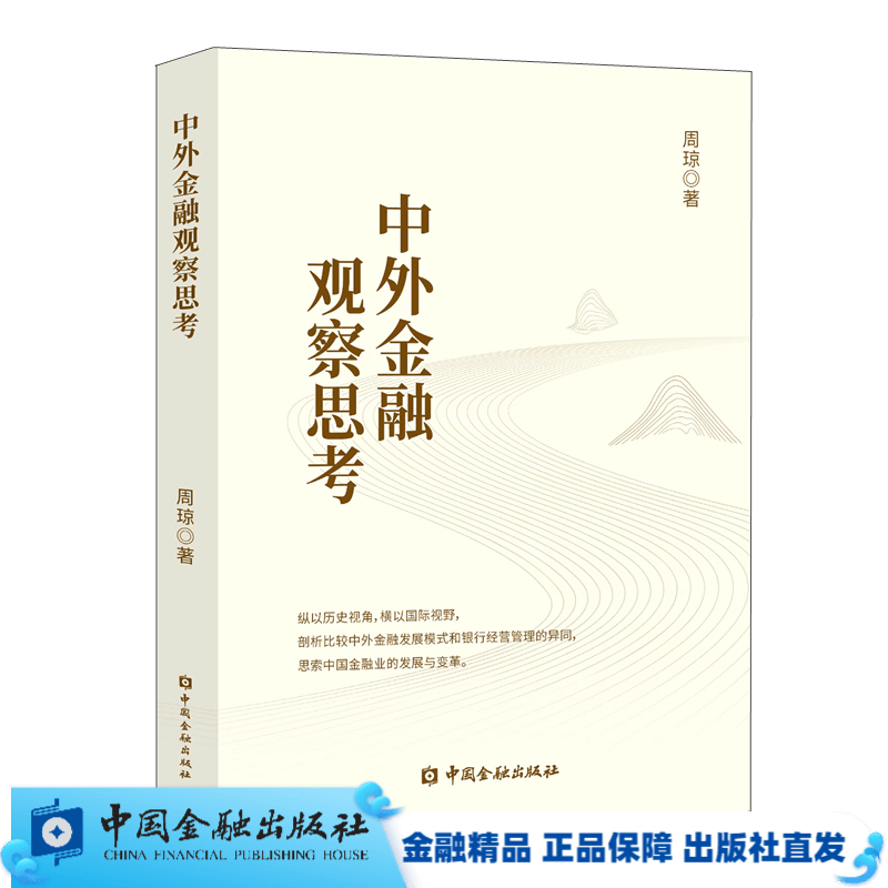 中外金融观察思考【中国金融出版社直属书店】
