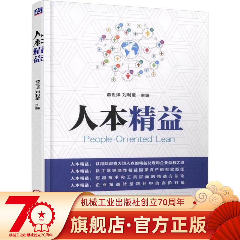 官网 人本精益 俞世洋 刘利军 核心思想 整体逻辑 问题源流管理 价值链断裂 应用案例 对接策略 实施方法 协同支撑技术