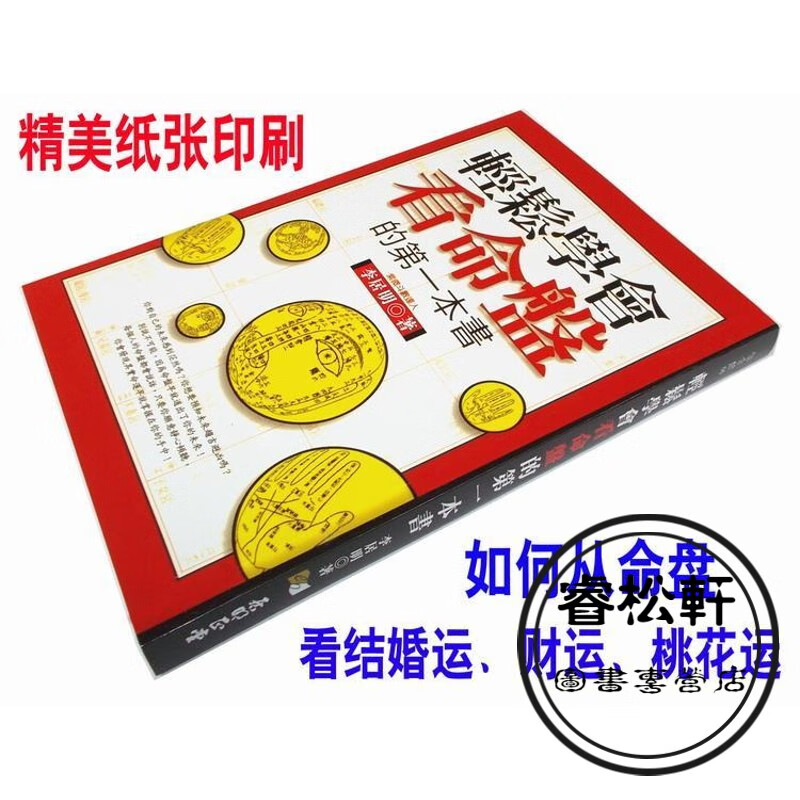 精美印刷《轻松学会看命盘的本书》李居明教你从命盘看桃花运