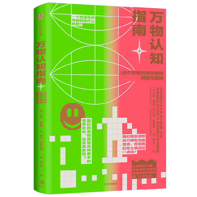 万物认知指南(50个答案出奇古怪的问题与真相) 中信
