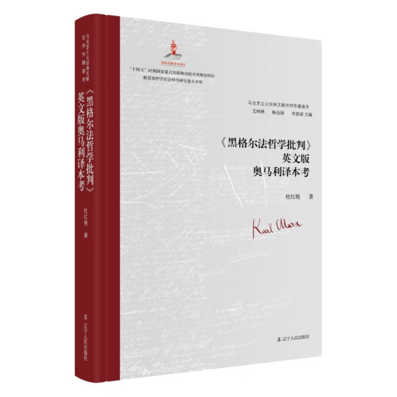 《黑格尔法哲学批判》英文版奥马利译本考