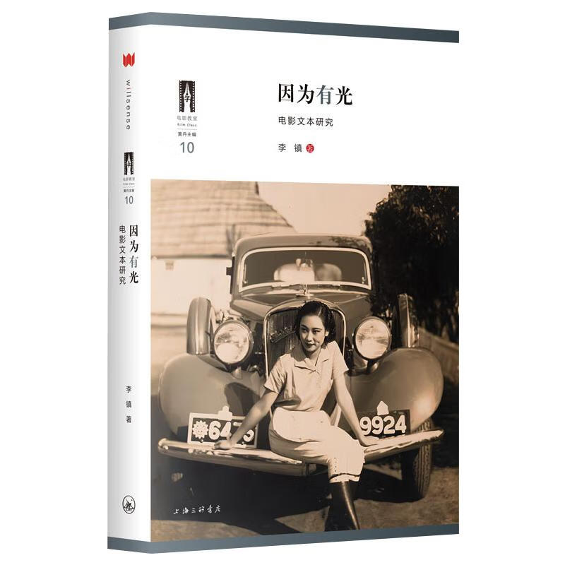 因为有光:电影文本研究