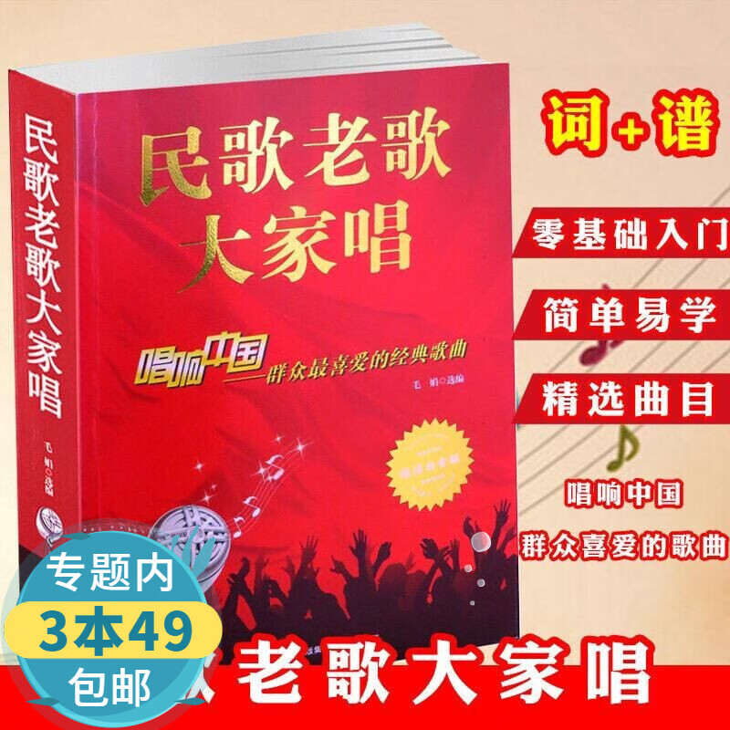 【包邮】唱响中国  流行歌曲简谱经典老歌 歌词本大全集纸质书流行歌曲 老歌经典 中华歌曲500首 新歌老歌一起唱 百唱不厌难忘的歌 我爱老歌网络经典音乐基础知识 民歌老歌大家唱 影响中国群众喜爱的经典