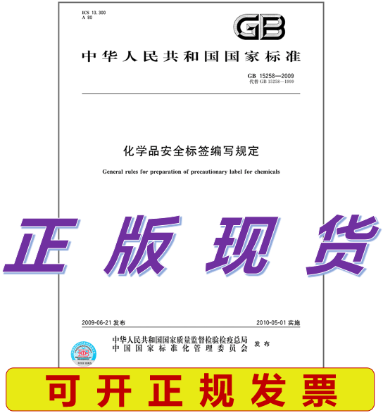 GB 15258-2009 化学品安全标签编写规定