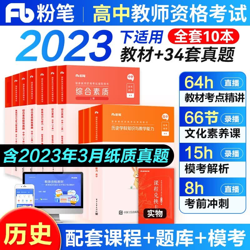2023年下半年适用粉笔教师资格证考试用书2023教材教资考试资料真题试卷幼儿园小学中学初高中面试语文数学英语化学物理生物地理政治体育美术等自选 高中历史全套10本(科目一+科目二+科目三)