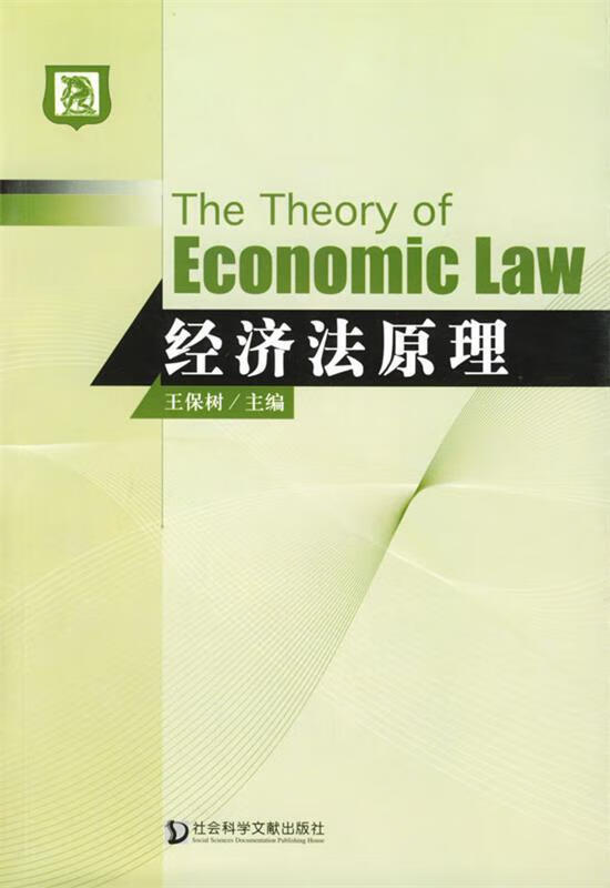 经济法原理 王保树 主编