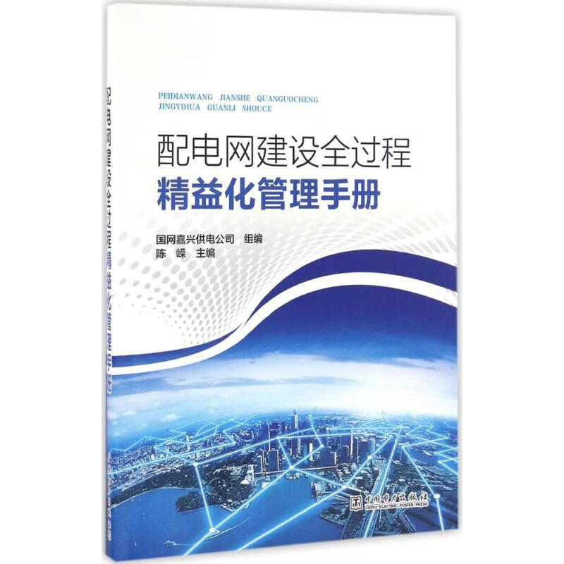 配电网建设全过程精益化管理手册