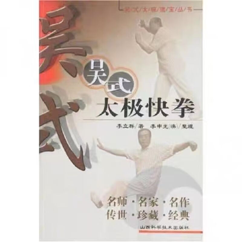 吴式太极快拳 李立群著；（澳）李申光整理 太极拳套路武术 现货