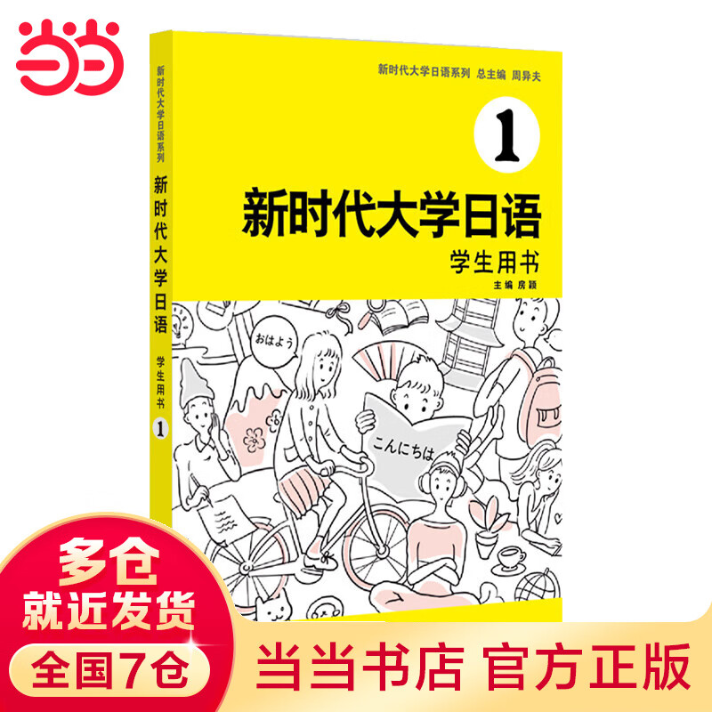 【当当】新时代大学日语1（学生用书）