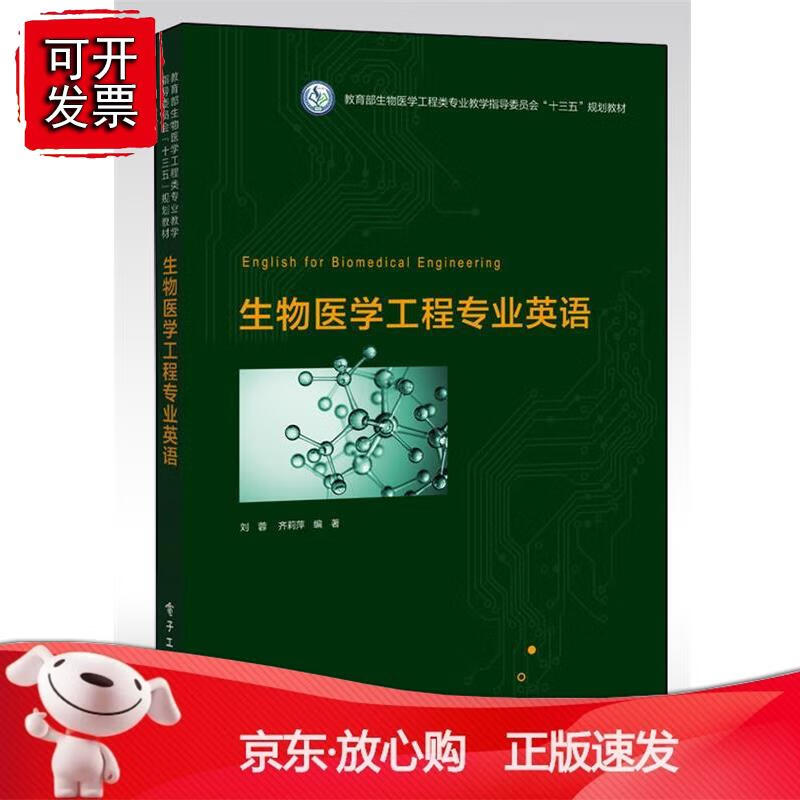 生物医学工程专业英语
