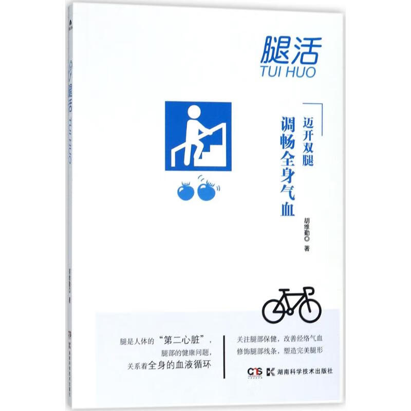 腿活 胡维勤 书籍