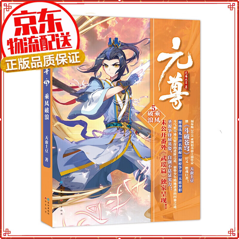 【单本自选】现货 元尊1-19册全套全集 元尊小说 天蚕土豆 知音漫客武动乾坤作者玄幻武侠小说 元尊5：乘风破浪