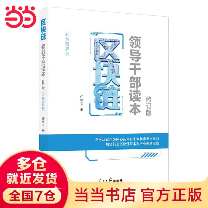 区块链——领导干部读本（修订版）