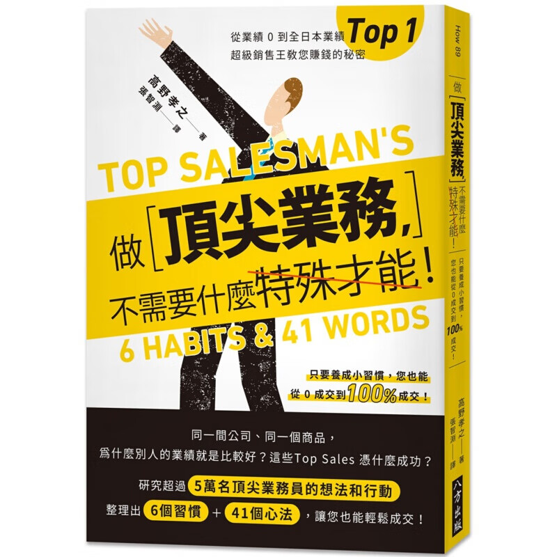 台版 做业务 不需要什么特殊才能 从业绩0到全日本业绩top销售王教您赚钱的秘密 高野孝之