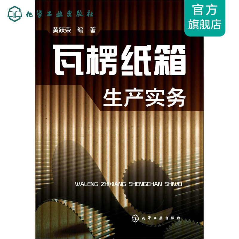 瓦楞纸箱生产实务