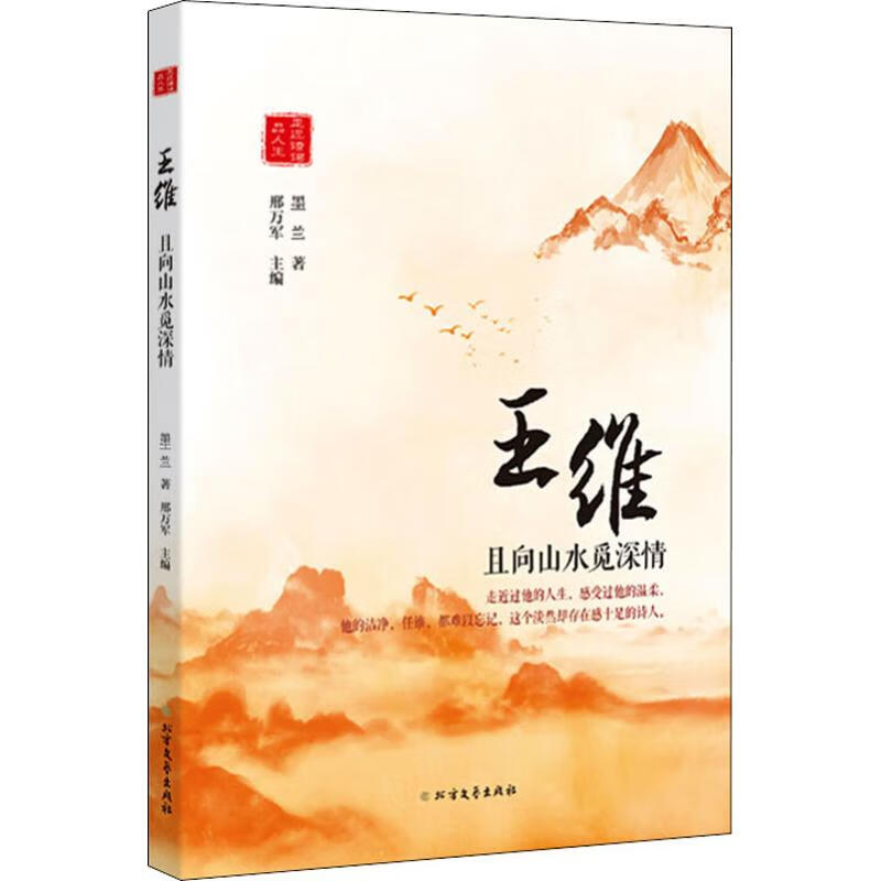 王维 且向山水觅深情