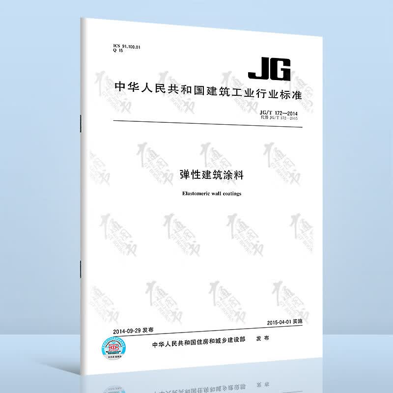 全新 JG/T 172-2014 弹性建筑涂料 中国标准出版社