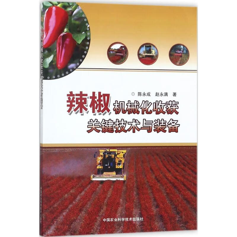 辣椒机械化收获关键技术与装备