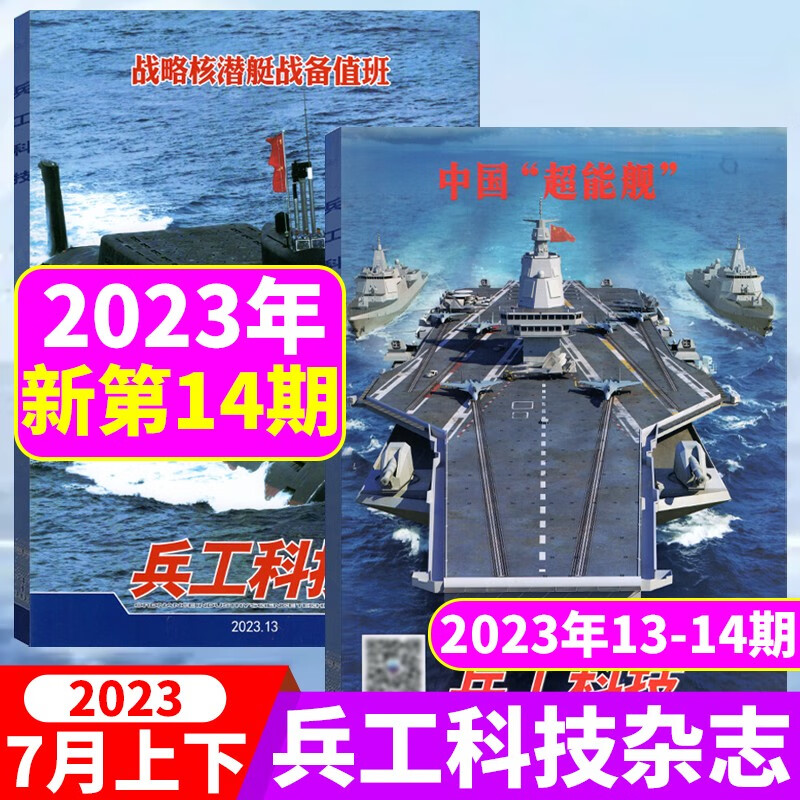 兵工科技杂志 2本 2023年7月上下 第13+14期