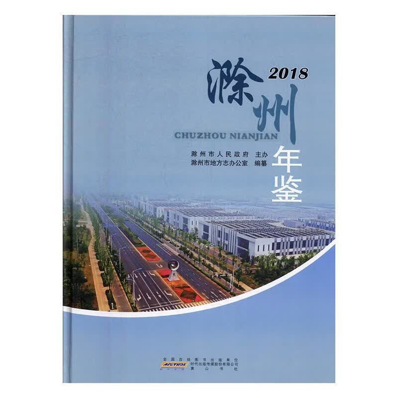 包邮：滁州年鉴2018 历史  图书
