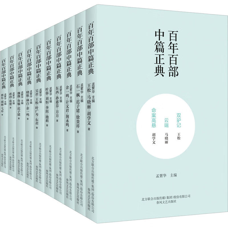 百年百部中篇正典(全10册)