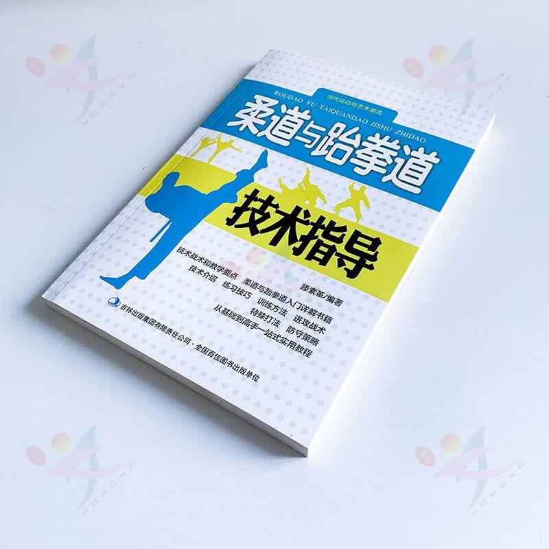 柔道与跆拳道技术指导书青少年柔道跆拳道基本常识动作要领入门书 柔道与跆拳道技术指导