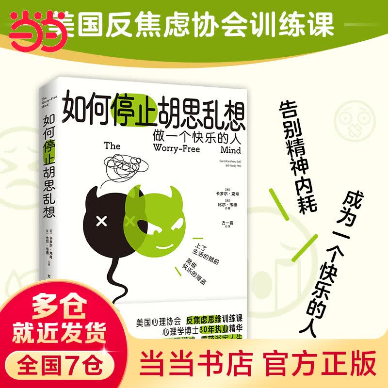 如何停止胡思乱想（告别精神内耗，成为一个快乐的人）