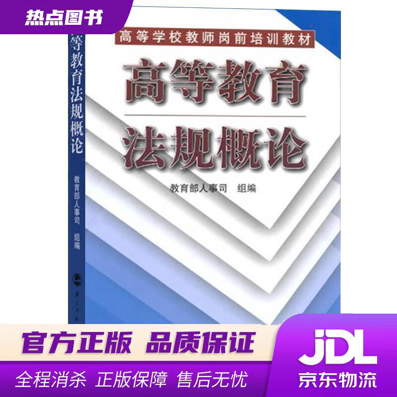 高等学校教师岗前培训教材：高等教育法规概论 人事司组编 北京师范大学出版社