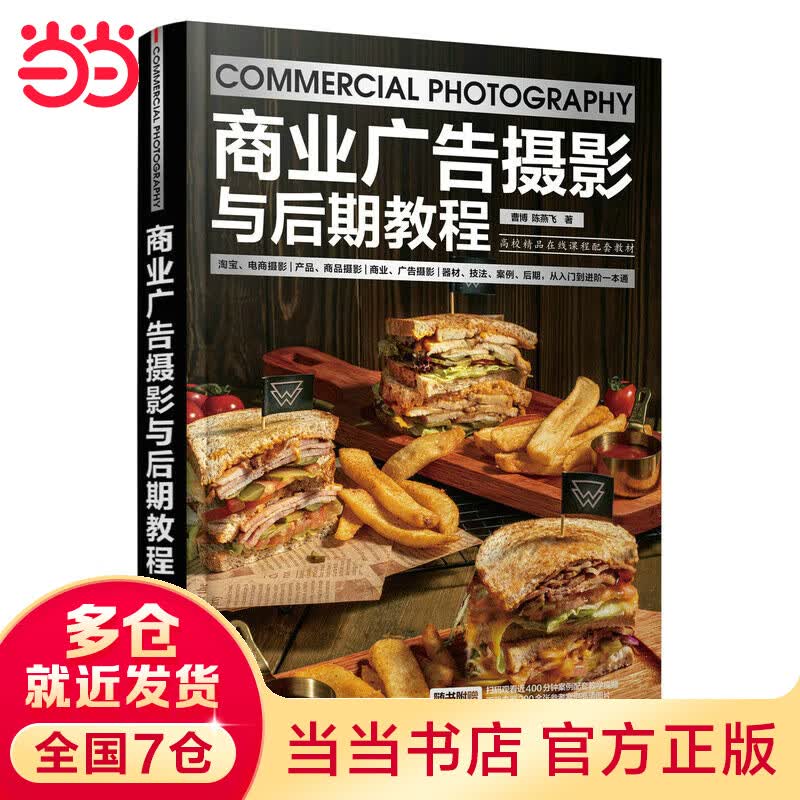 商业广告摄影与后期教程