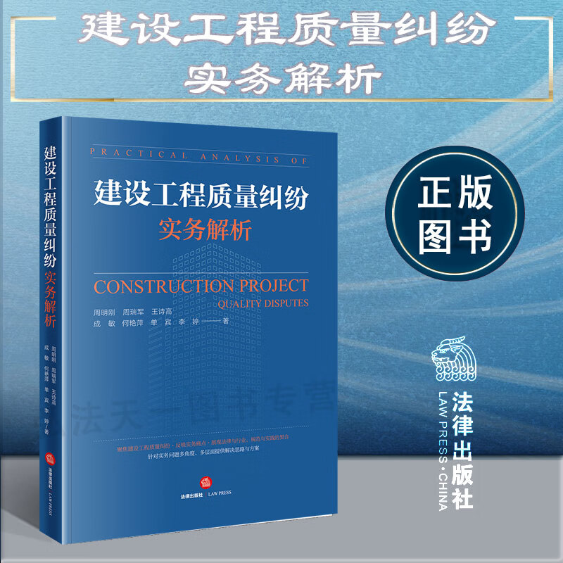 2023新书 建设工程质量纠纷实务解析  周明刚 周瑞军 王诗高 成敏 何艳萍 单宾 李婷 著 法律出版社 纠纷概要勘察设计质量司法鉴定9787519778835