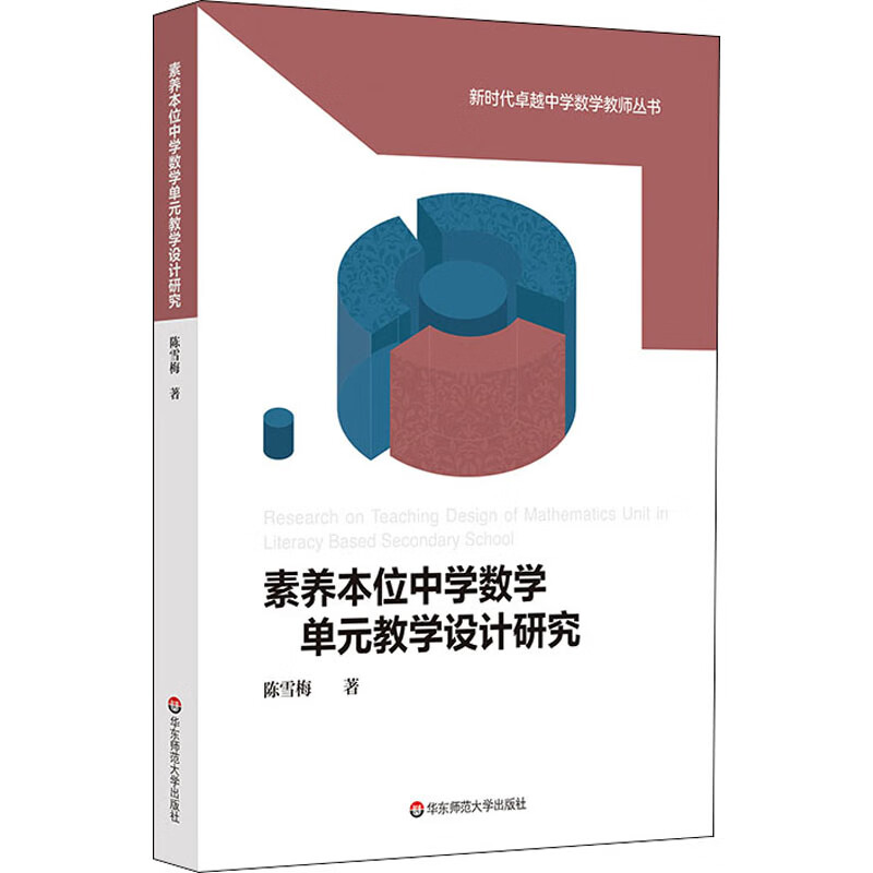 素养本位中学数学单元教学设计研究 陈雪梅 大中专教材教辅/职业培训教材