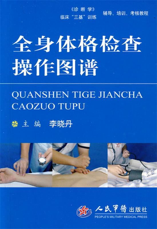 全身体格检查操作图谱 李晓丹 主编
