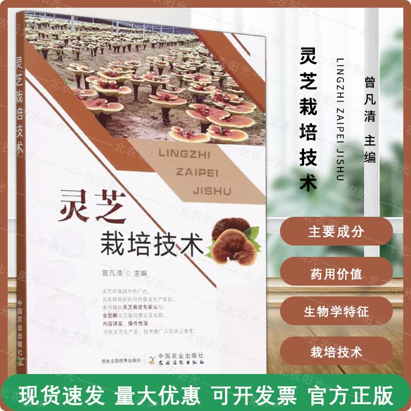 灵芝栽培技术 曾凡清主编 中国农业出版社 灵芝种植书籍 药材 中药 9787109300835