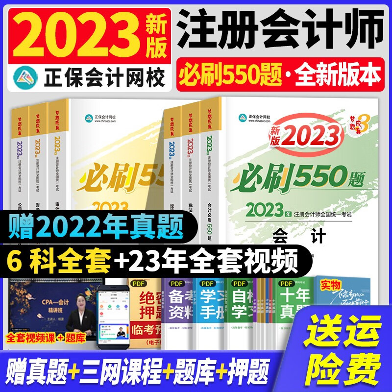 23新版现货】新版2023注册会计师2023教材辅导正保会计网校注会CPA应试指南经典题解必刷550题冲刺模拟可搭配东奥轻松过关一 【2023新版】必刷550题（送题库） 财务成本管理