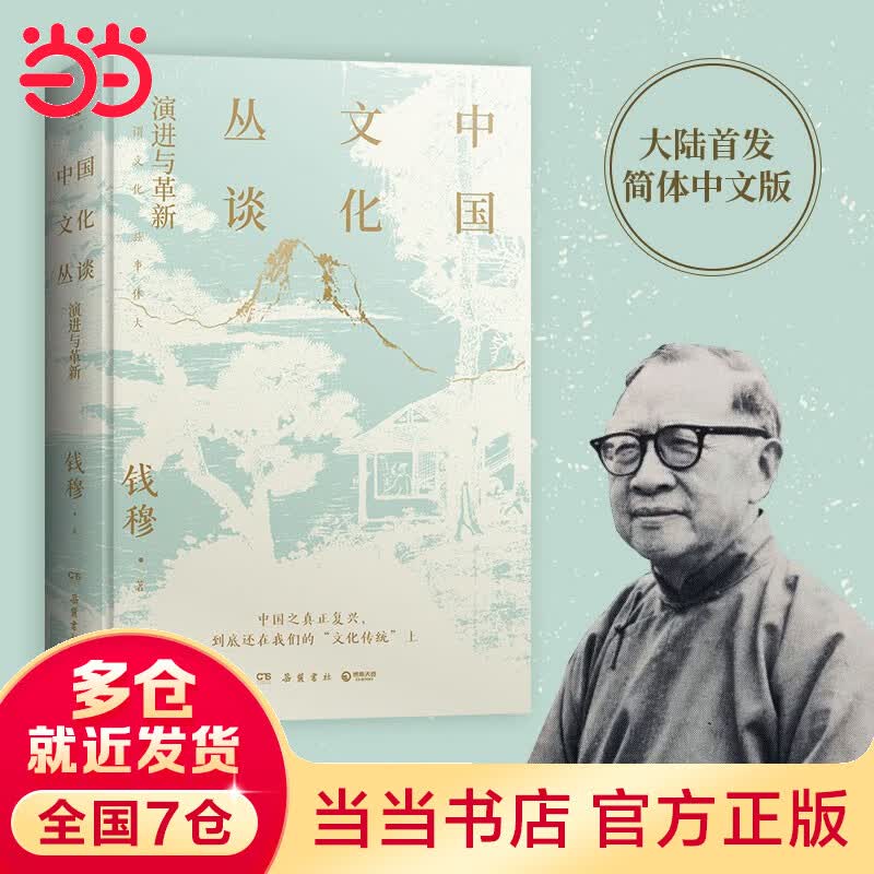 【当当】中国文化丛谈 钱穆 论述中国文化的经典之作 大陆首发简体中文版 中国传统文化 现当代文学理论