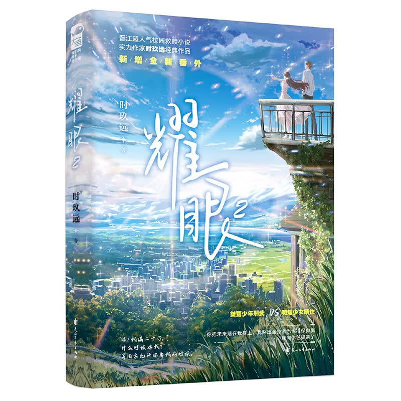 耀眼2