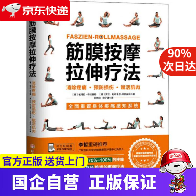 筋膜按摩拉伸疗法 [德]彼得拉·布拉赫特,[德]罗兰·利布 北京科学技术出版社