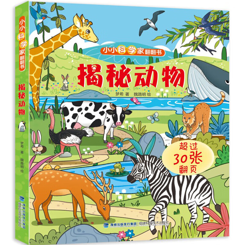 【系列自选】小小科学家翻翻书 小开本揭秘系列科普翻翻书 儿童3d立体书绘本幼儿故事书1-3-6幼儿童撕不烂翻翻书早教 揭秘动物 定价39.8