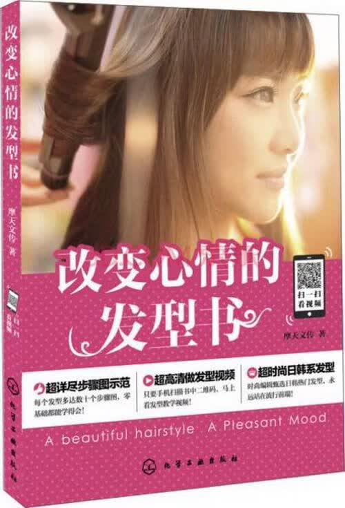 改变心情的发型书9787122234100