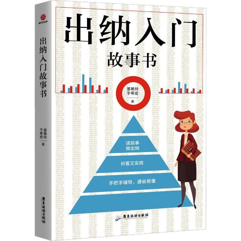 出纳入门故事书 姜艳玲,于希宏 书籍